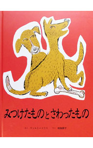 &nbsp;&nbsp;&nbsp; みつけたものとさわったもの 単行本 の詳細 出版社: 童話館出版 レーベル: 作者: ニコラス・モードヴィノフ カナ: ミツケタモノトサワッタモノ / ニコラスモードヴィノフ サイズ: 単行本 ISBN...