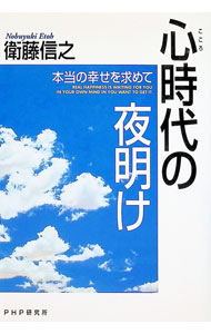 &nbsp;&nbsp;&nbsp; 心時代の夜明け 単行本 の詳細 出版社: PHP研究所 レーベル: 作者: 衛藤信之 カナ: ココロジダイノヨアケ / エトウノブユキ サイズ: 単行本 ISBN: 4569559735 発売日: 19...