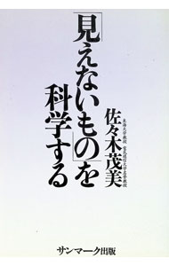 &nbsp;&nbsp;&nbsp; 「見えないもの」を科学する 単行本 の詳細 出版社: サンマーク出版 レーベル: 作者: 佐々木茂美 カナ: ミエナイモノオカガクスル / ササキシゲミ サイズ: 単行本 ISBN: 476319212...