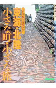&nbsp;&nbsp;&nbsp; 東海・北陸小さな町・小さな旅−ぶらり気ままにあるきたい−　【改訂第3版】 単行本 の詳細 出版社: 山と渓谷社 レーベル: 作者: 山と溪谷社大阪支局【編】 カナ: トウカイホクリクチイサナマチチイサナ...