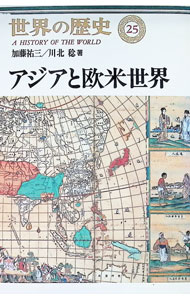 &nbsp;&nbsp;&nbsp; 世界の歴史(25)−アジアと欧米世界− 単行本 の詳細 出版社: 中央公論社 レーベル: 作者: 加藤祐三／川北稔 カナ: セカイノレキシ25アジアトオウベイセカイ / カトウユウゾウ サイズ: 単行本...