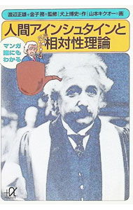 &nbsp;&nbsp;&nbsp; マンガ誰にもわかる　人間アインシュタインと相対性理論 文庫 の詳細 出版社: 講談社 レーベル: 講談社＋α文庫 作者: 犬上博史 カナ: マンガダレニモワカルニンゲンアインシュタイントソウタイセイリロ...