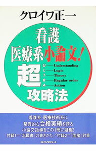 &nbsp;&nbsp;&nbsp; 看護医療系小論文！超（ULTRA）攻略法 単行本 の詳細 出版社: ロングセラーズ レーベル: Challenge　＆　success 作者: クロイワ正一 カナ: カンゴイリョウケイショウロンブンウル...