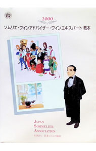 &nbsp;&nbsp;&nbsp; ソムリエ・ワインアドバイザー・ワインエキスパート教本　2000 単行本 の詳細 出版社: 日本ソムリエ協会 レーベル: 作者: 日本ソムリエ協会 カナ: ソムリエワインアドバイザーワインエキスパートキョ...
