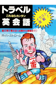 &nbsp;&nbsp;&nbsp; トラベル英会話—絵で見て覚える「出発から帰国まで」 文庫 の詳細 出版社: 日本文芸社 レーベル: 作者: バーストローム，リチャード・ジャン・ルネ〈Burstrom，Richard　Jan　Rune〉...