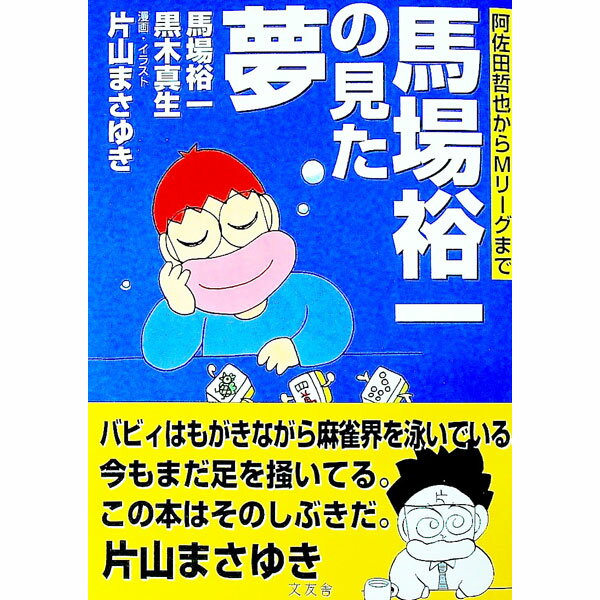 &nbsp;&nbsp;&nbsp; 馬場裕一の見た夢 単行本 の詳細 出版社: 文友舎 レーベル: 作者: 馬場裕一 カナ: ババヒロカズノミタユメ / ババヒロカズ サイズ: 単行本 ISBN: 4867038093 発売日: 2023...