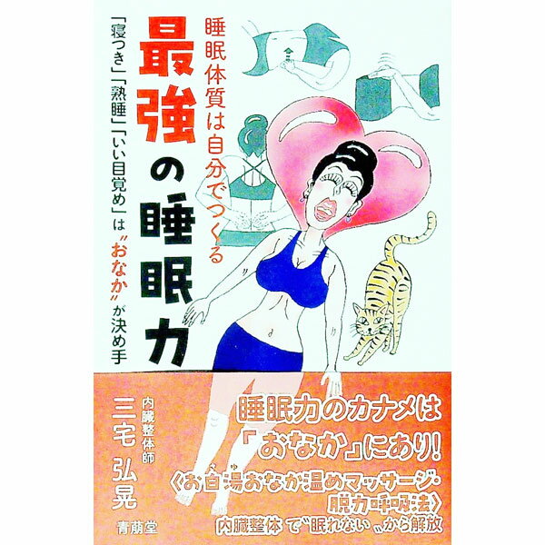 &nbsp;&nbsp;&nbsp; 最強の睡眠力 新書 の詳細 出版社: 青萠堂 レーベル: 作者: 三宅弘晃 カナ: サイキョウノスイミンリョク / ミヤケヒロアキ サイズ: 新書 ISBN: 4908273285 発売日: 2023/...