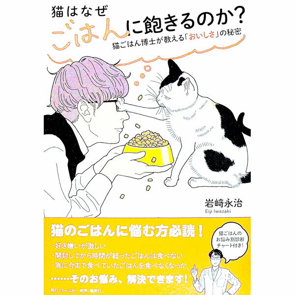 &nbsp;&nbsp;&nbsp; 猫はなぜごはんに飽きるのか？ 単行本 の詳細 出版社: ホーム社 レーベル: 作者: 岩崎永治 カナ: ネコワナゼゴハンニアキルノカ / イワザキエイジ サイズ: 単行本 ISBN: 483425362...