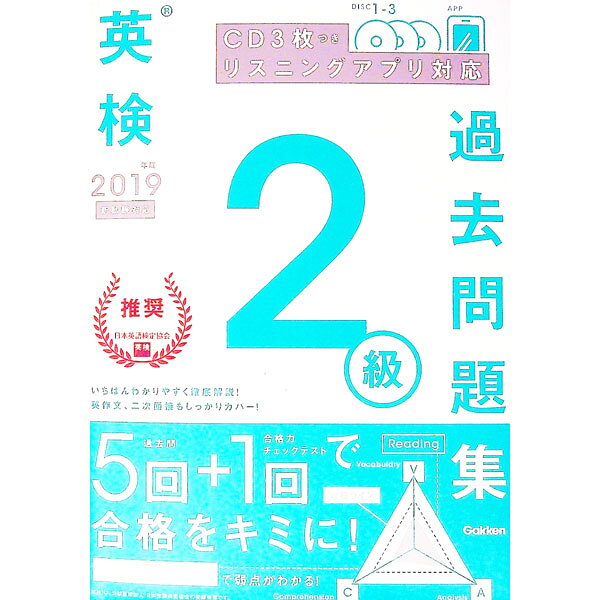 &nbsp;&nbsp;&nbsp; 【3CD・別冊付】英検2級　過去問題集　2019年度　新試験対応版 単行本 の詳細 出版社: 学研プラス レーベル: 作者: 学研プラス【編】 カナ: エイケン2キュウカコモンダイシュウ2019ネンドシ...
