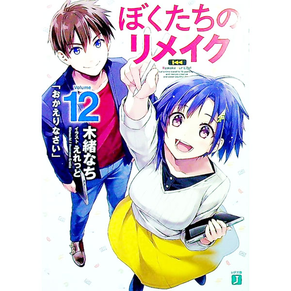 &nbsp;&nbsp;&nbsp; ぼくたちのリメイク(12)−おかえりなさい− 文庫 の詳細 出版社: KADOKAWA レーベル: MF文庫J 作者: 木緒なち カナ: ボクタチノリメイク12オカエリナサイ / キオナチ / ライトノ...