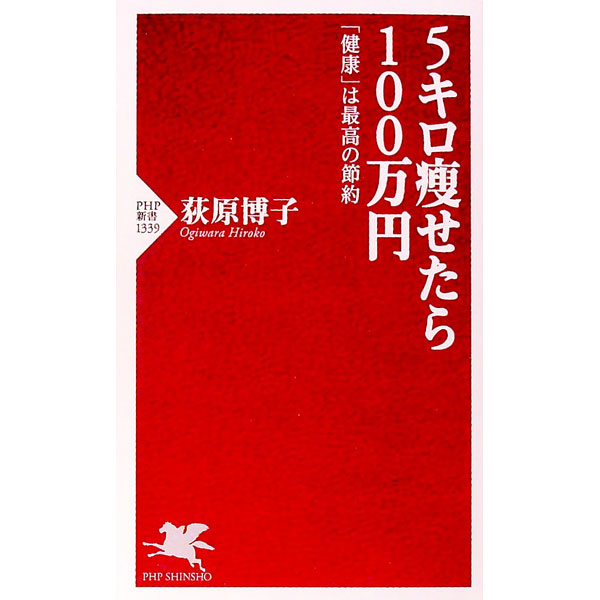 &nbsp;&nbsp;&nbsp; 5キロ痩せたら100万円 新書 の詳細 出版社: PHP研究所 レーベル: 作者: 荻原博子 カナ: ゴキロヤセタラヒャクマンエン / オギワラヒロコ サイズ: 新書 ISBN: 4569853987 ...