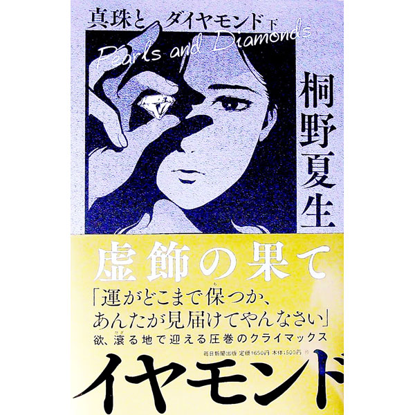&nbsp;&nbsp;&nbsp; 真珠とダイヤモンド 下 単行本 の詳細 出版社: 毎日新聞出版 レーベル: 作者: 桐野夏生 カナ: シンジュトダイヤモンド / キリノナツオ サイズ: 単行本 ISBN: 4620108612 発売日...