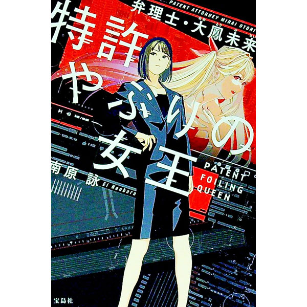 &nbsp;&nbsp;&nbsp; 特許やぶりの女王 文庫 の詳細 出版社: 宝島社 レーベル: 作者: 南原詠 カナ: トッキョヤブリノジョオウ / ナンバラエイ サイズ: 文庫 ISBN: 4299039163 発売日: 2023/0...