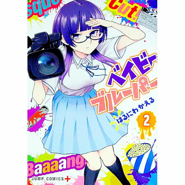 &nbsp;&nbsp;&nbsp; ベイビーブルーパー 2 B6版 の詳細 出版社: 集英社 レーベル: ジャンプコミックス 作者: はるにわかえる カナ: ベイビーブルーパー / ハルニワカエル サイズ: B6版 ISBN: 97840...