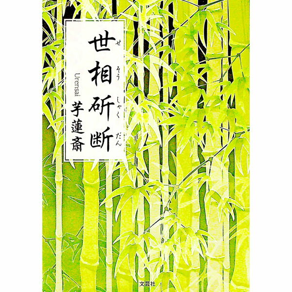 &nbsp;&nbsp;&nbsp; 世相斫断 文庫 の詳細 出版社: 文芸社 レーベル: 作者: 芋蓮斎 カナ: セソウシャクダン / ウレンサイ サイズ: 文庫 ISBN: 9784286176697 発売日: 2016/10/15 関...