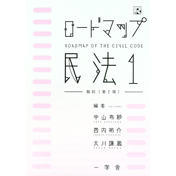 &nbsp;&nbsp;&nbsp; ロードマップ民法1−総則−　【第2版】 単行本 の詳細 出版社: 一学舎 レーベル: 作者: 中山布紗／西内祐介／大川謙蔵 カナ: ロードマップミンホウ1ソウソクダイ2ハン / ナカヤマフサニシウチユウ...