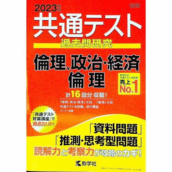 &nbsp;&nbsp;&nbsp; 共通テスト過去問研究　倫理，政治・経済／倫理　2023年版 単行本 の詳細 出版社: 教学社 レーベル: 共通テスト赤本シリーズ 作者: 教学社編集部【編】 カナ: キョウツウテストカコモンケンキュウリ...