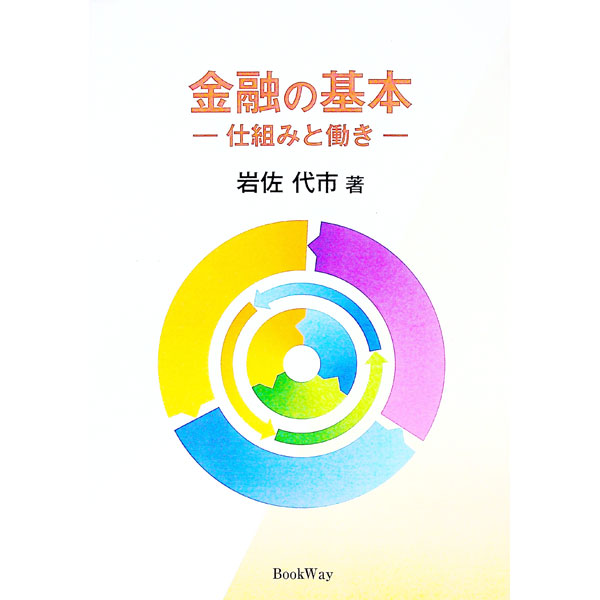 &nbsp;&nbsp;&nbsp; 金融の基本　−仕組みと働き− 単行本 の詳細 出版社: BookWay レーベル: 作者: 岩佐代市 カナ: キンユウノキホンシクミトハタラキ / イワサヨイチ サイズ: 単行本 ISBN: 97848...