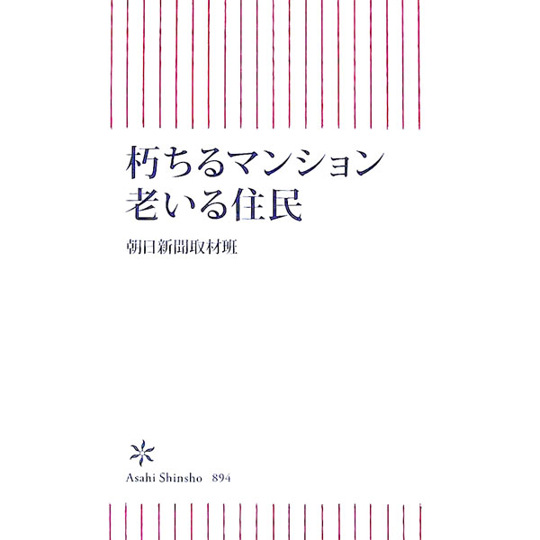 &nbsp;&nbsp;&nbsp; 朽ちるマンション　老いる住民 新書 の詳細 出版社: 朝日新聞出版 レーベル: 朝日新書 作者: 朝日新聞取材班 カナ: クチルマンションオイルジュウミン / アサヒシンブンシュザイハン サイズ: 新書...