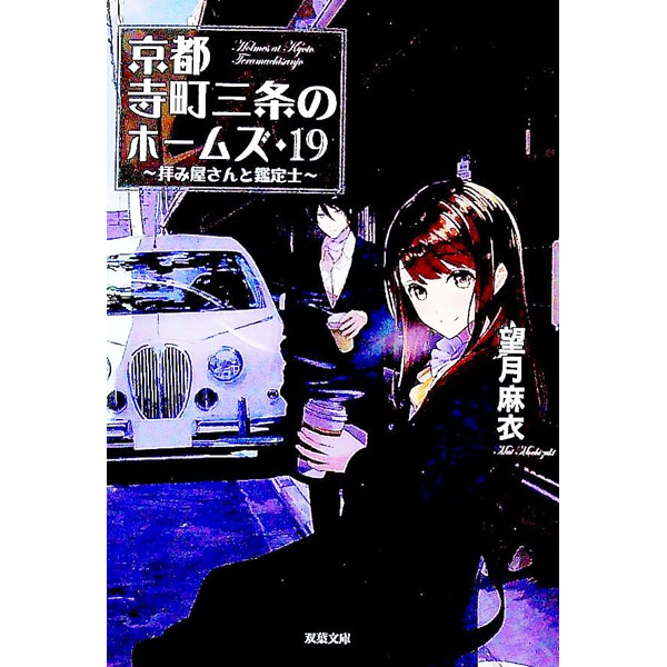 &nbsp;&nbsp;&nbsp; 京都寺町三条のホームズ　−拝み屋さんと鑑定士− 19 文庫 の詳細 出版社: 双葉社 レーベル: 双葉文庫 作者: 望月麻衣 カナ: キョウトテラマチサンジョウノホームズオガミヤサントカンテイシ / モ...