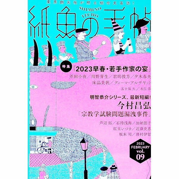 &nbsp;&nbsp;&nbsp; 紙魚の手帖　vol．09（2023FEBRUARY） 単行本 の詳細 出版社: 東京創元社 レーベル: 作者: 東京創元社 カナ: シミノテチョウ092023フェブラリー / トウキョウソウゲンシャ サ...