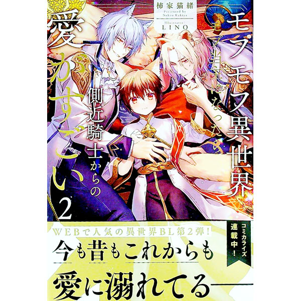 &nbsp;&nbsp;&nbsp; モフモフ異世界のモブ当主になったら側近騎士からの愛がすごい 2 単行本 の詳細 出版社: アルファポリス レーベル: 作者: 柿家猫緒 カナ: モフモフイセカイノモブトウシュニナッタラソッキンキシカラノ...