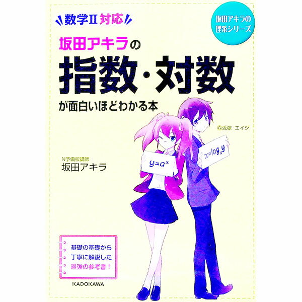 &nbsp;&nbsp;&nbsp; 坂田アキラの　指数・対数が面白いほどわかる本 単行本 の詳細 出版社: KADOKAWA レーベル: 坂田アキラの理系シリーズ 作者: 坂田アキラ カナ: サカタアキラノシスウタイスウガオモシロイホドワ...
