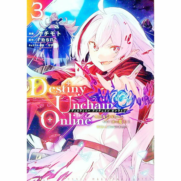 &nbsp;&nbsp;&nbsp; Destiny　Unchain　Online　−吸血鬼少女となって、やがて『赤の魔王』と呼ばれるようになりました− 3 B6版 の詳細 出版社: 講談社 レーベル: KCデラックス 作者: ヤチモト カ...