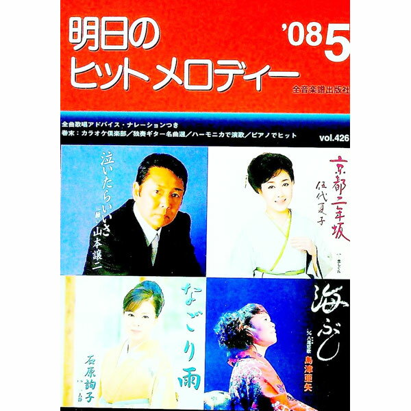 &nbsp;&nbsp;&nbsp; 明日のヒットメロディー　’08−5 単行本 の詳細 出版社: 全音楽譜出版社 レーベル: 作者: 全音楽譜出版社 カナ: アスノヒットメロディー085 / ゼンオンガフシュッパンシャ サイズ: 単行本 ...