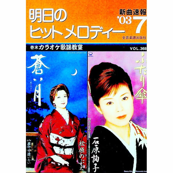 &nbsp;&nbsp;&nbsp; 明日のヒットメロディー　’03−7 単行本 の詳細 出版社: 全音楽譜出版社 レーベル: 作者: 全音楽譜出版社 カナ: アスノヒットメロディー037 / ゼンオンガフシュッパンシャ サイズ: 単行本 ...