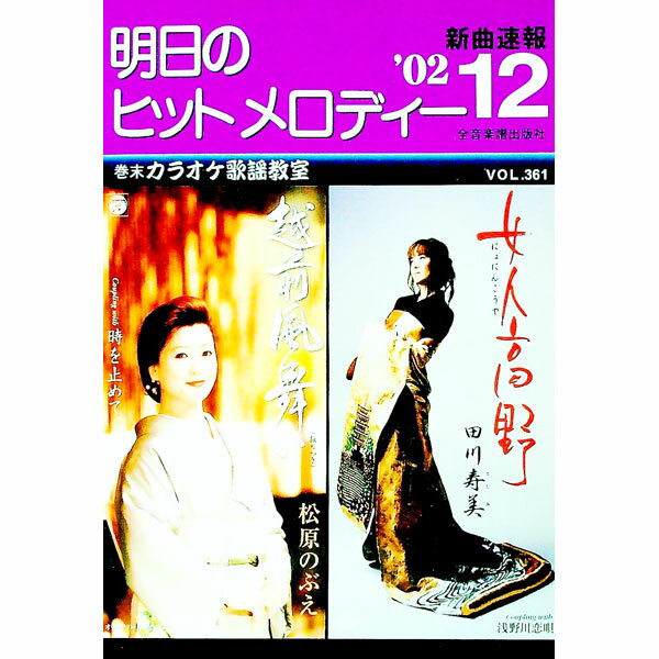 &nbsp;&nbsp;&nbsp; 明日のヒットメロディー　’02−12 単行本 の詳細 出版社: 全音楽譜出版社 レーベル: 作者: 全音楽譜出版社 カナ: アスノヒットメロディー / ゼンオンガクフシュッパンシャ サイズ: 単行本 I...