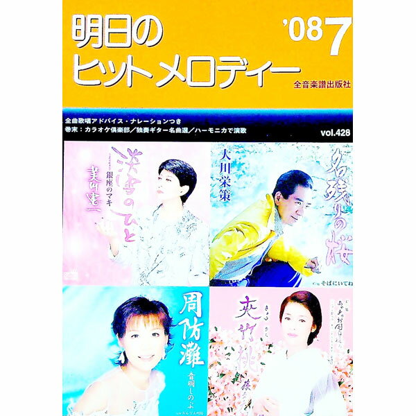 &nbsp;&nbsp;&nbsp; 明日のヒットメロディー　’08−7 単行本 の詳細 出版社: 全音楽譜出版社 レーベル: 作者: 全音楽譜出版社 カナ: アスノヒットメロディー087 / ゼンオンガフシュッパンシャ サイズ: 単行本 ...