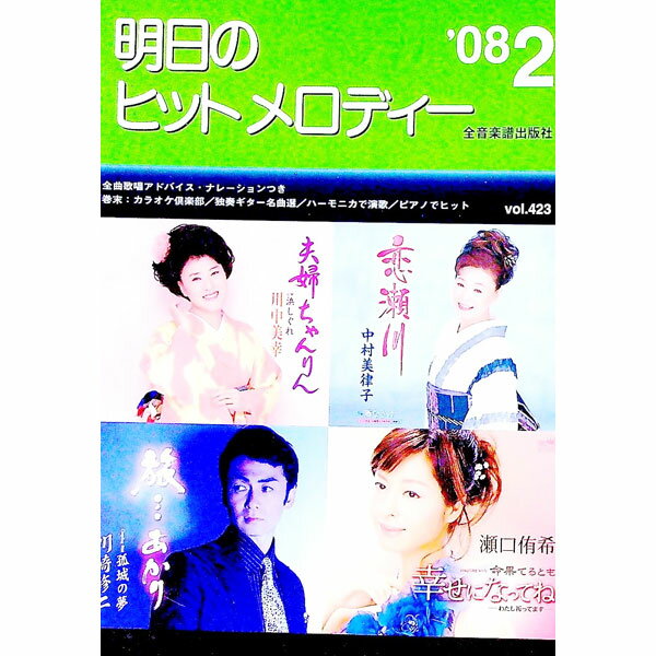 &nbsp;&nbsp;&nbsp; 明日のヒットメロディー　’08−2 単行本 の詳細 出版社: 全音楽譜出版社 レーベル: 作者: 全音楽譜出版社 カナ: アスノヒットメロディー082 / ゼンオンガフシュッパンシャ サイズ: 単行本 ...