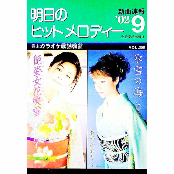 &nbsp;&nbsp;&nbsp; 明日のヒットメロディー　’02−9 単行本 の詳細 出版社: 全音楽譜出版社 レーベル: 作者: 全音楽譜出版社 カナ: アスノヒットメロディー029 / ゼンオンガフシュッパンシャ サイズ: 単行本 ...