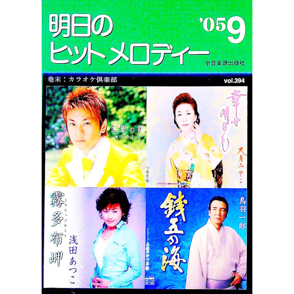 &nbsp;&nbsp;&nbsp; 明日のヒットメロディー　’05−9 単行本 の詳細 出版社: 全音楽譜出版社 レーベル: 作者: 全音楽譜出版社 カナ: アスノヒットメロディー059 / ゼンオンガフシュッパンシャ サイズ: 単行本 ...