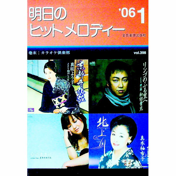 &nbsp;&nbsp;&nbsp; 明日のヒットメロディー　’06−01 単行本 の詳細 出版社: 全音楽譜出版社 レーベル: 作者: 全音楽譜出版社 カナ: アスノヒットメロディー / ゼンオンガクフシュッパンシャ サイズ: 単行本 I...