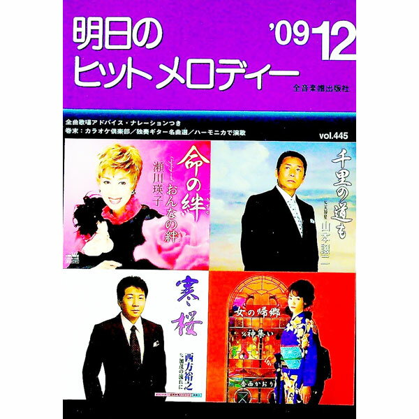 &nbsp;&nbsp;&nbsp; 明日のヒットメロディー　’09−12 単行本 の詳細 出版社: 全音楽譜出版社 レーベル: 作者: 全音楽譜出版社 カナ: アスノヒットメロディー0912 / ゼンオンガフシュッパンシャ サイズ: 単行...