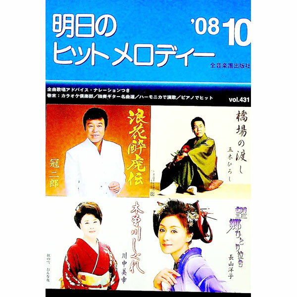 &nbsp;&nbsp;&nbsp; 明日のヒットメロディー　’08−10 単行本 の詳細 出版社: 全音楽譜出版社 レーベル: 作者: 全音楽譜出版社 カナ: アスノヒットメロディー0810 / ゼンオンガフシュッパンシャ サイズ: 単行...