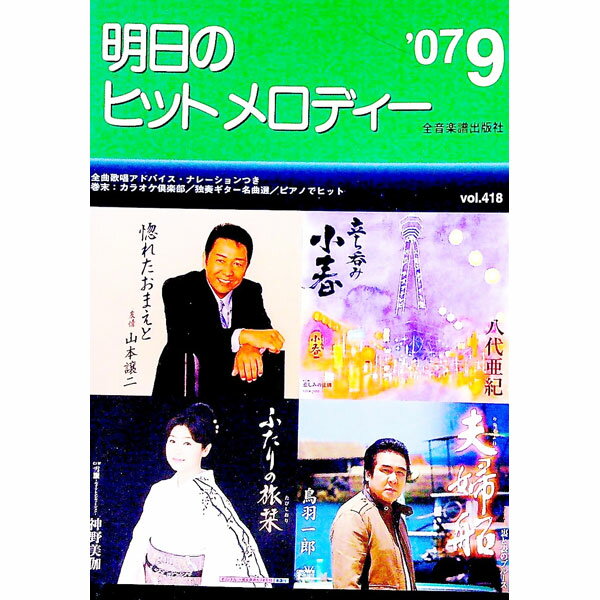&nbsp;&nbsp;&nbsp; 明日のヒットメロディー　’07−09 単行本 の詳細 出版社: 全音楽譜出版社 レーベル: 作者: 全音楽譜出版社 カナ: アスノヒットメロディー / ゼンオンガクフシュッパンシャ サイズ: 単行本 I...
