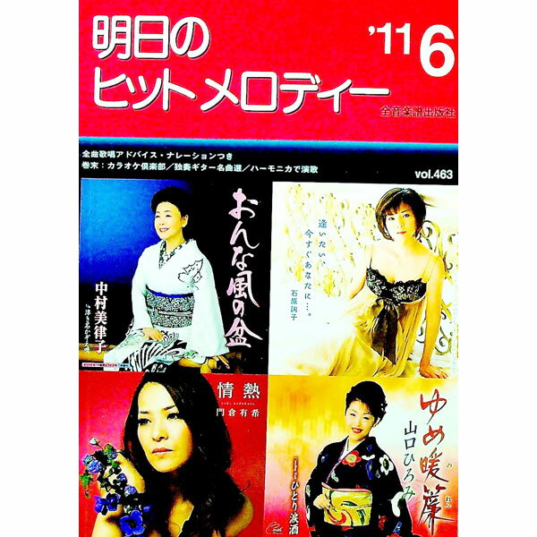 &nbsp;&nbsp;&nbsp; 明日のヒットメロディー　’11−06 単行本 の詳細 出版社: 全音楽譜出版社 レーベル: 作者: 全音楽譜出版社 カナ: アスノヒットメロディー / ゼンオンガクフシュッパンシャ サイズ: 単行本 I...
