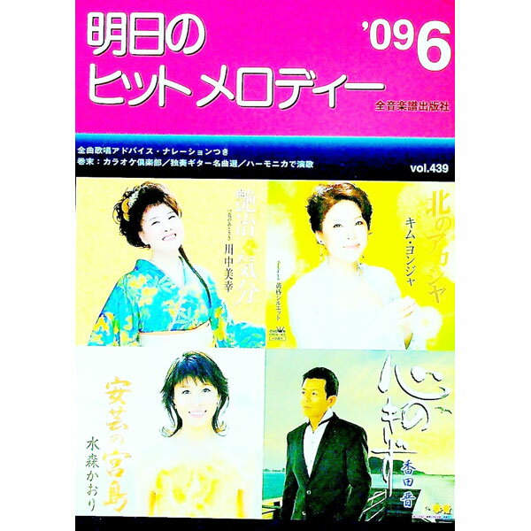 &nbsp;&nbsp;&nbsp; 明日のヒットメロディー　’09−06 単行本 の詳細 出版社: 全音楽譜出版社 レーベル: 作者: 全音楽譜出版社 カナ: アスノヒットメロディー0906 / ゼンオンガクフシュッパンシャ サイズ: 単...