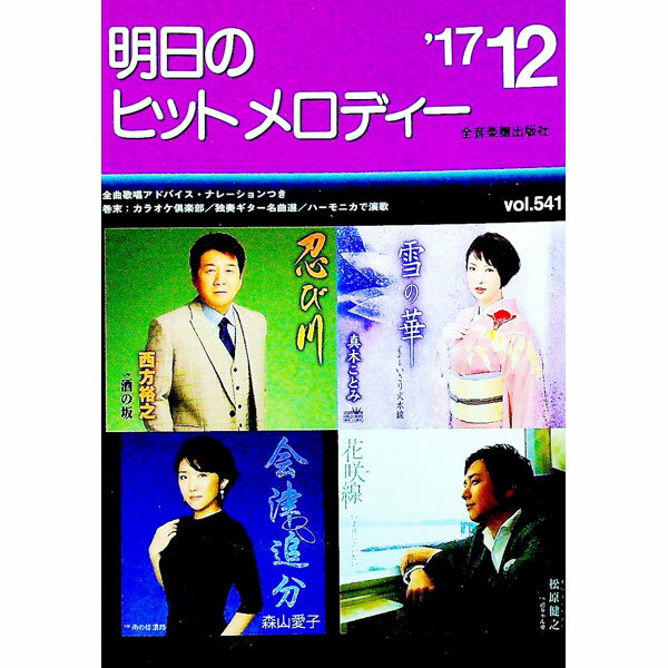 &nbsp;&nbsp;&nbsp; 明日のヒットメロディー　’17−12 単行本 の詳細 出版社: 全音楽譜出版社 レーベル: 作者: 全音楽譜出版社 カナ: アスノヒットメロディー1712 / ゼンオンガフシュッパンシャ サイズ: 単行...