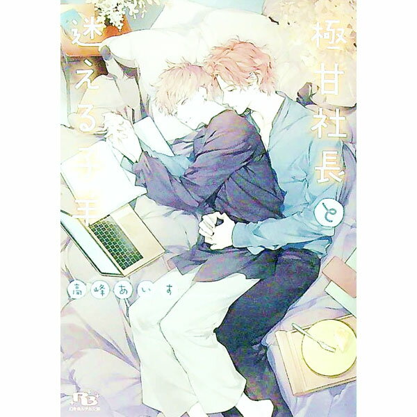 &nbsp;&nbsp;&nbsp; 極甘社長と迷える子羊 文庫 の詳細 出版社: 幻冬舎コミックス レーベル: 幻冬舎ルチル文庫 作者: 高峰あいす カナ: ゴクアマシャチョウトマヨエルコヒツジ / タカミネアイス / BL サイズ: 文...