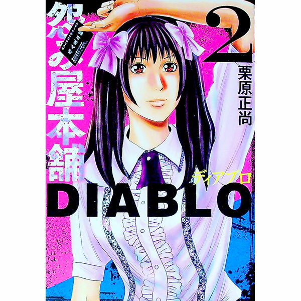 &nbsp;&nbsp;&nbsp; 怨み屋本舗　DIABLO 2 B6版 の詳細 出版社: 集英社 レーベル: ヤングジャンプコミックス 作者: 栗原正尚 カナ: ウラミヤホンポディアブロ / クリハラショウショウ サイズ: B6版 IS...