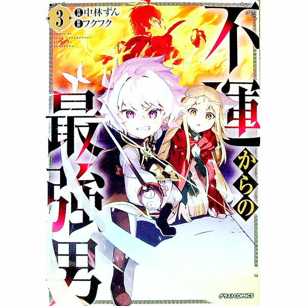 &nbsp;&nbsp;&nbsp; 不運からの最強男 3 B6版 の詳細 出版社: スターツ出版 レーベル: グラストCOMICS 作者: 中林ずん カナ: フウンカラノサイキョウオトコ / ナカバヤシズン サイズ: B6版 ISBN: ...