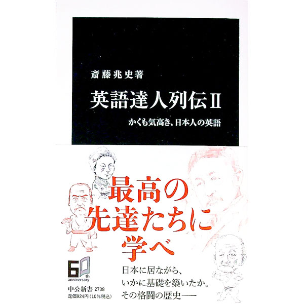 &nbsp;&nbsp;&nbsp; 英語達人列伝 2 新書 の詳細 出版社: 中央公論新社 レーベル: 作者: 斎藤兆史 カナ: エイゴタツジンレツデン / サイトウヨシフミ サイズ: 新書 ISBN: 4121027382 発売日: 2...