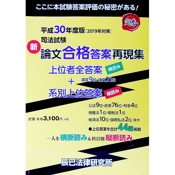&nbsp;&nbsp;&nbsp; 司法試験新論文合格答案再現集　平成30年度版（2019年対策） 単行本 の詳細 出版社: 辰已法律研究所 レーベル: 作者: 辰已法律研究所 カナ: シホウシケンシンロンブンゴウカクトウアンサイゲンシュ...