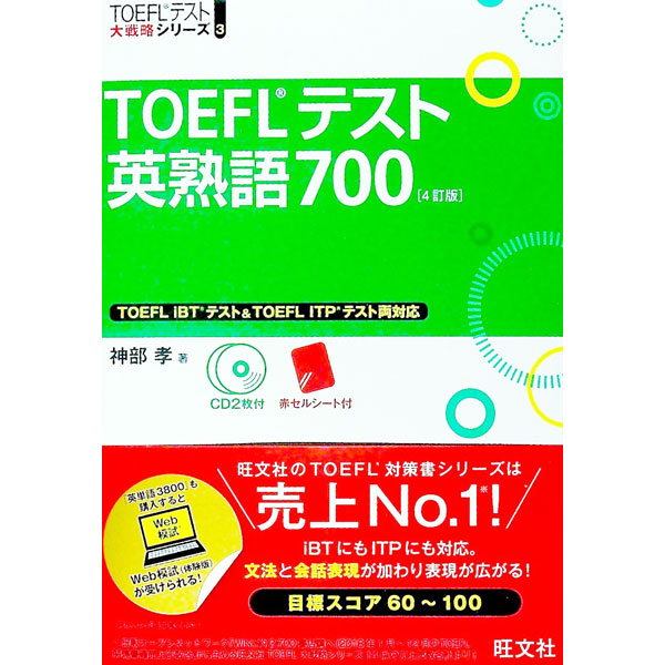 &nbsp;&nbsp;&nbsp; 【CD2枚・赤セルシート付】TOEFLテスト英熟語700　4訂版 単行本 の詳細 出版社: 旺文社 レーベル: 作者: 神部孝 カナ: トーフルテストエイジュクゴ700 / カンベタカシ サイズ: 単行...