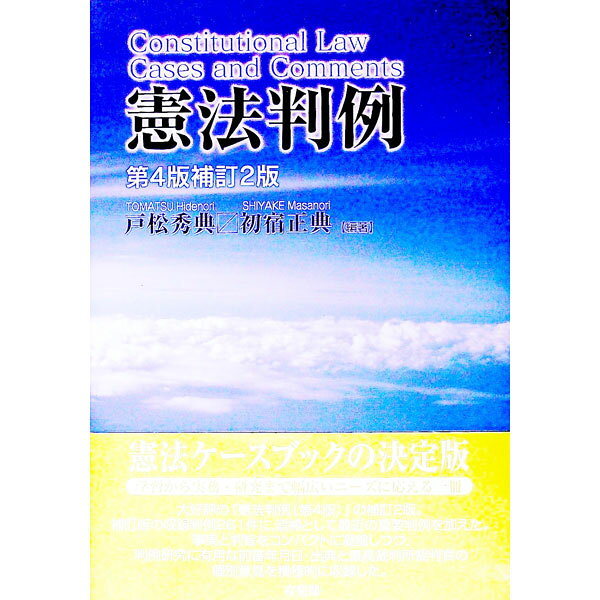 &nbsp;&nbsp;&nbsp; 憲法判例　【第4版補訂2版】 単行本 の詳細 出版社: 有斐閣 レーベル: 作者: 戸松秀典／初宿正典 カナ: ケンポウハンレイダイ4ハンホテイ2ハン / トマツヒデノリシヤケマサノリ サイズ: 単行本...