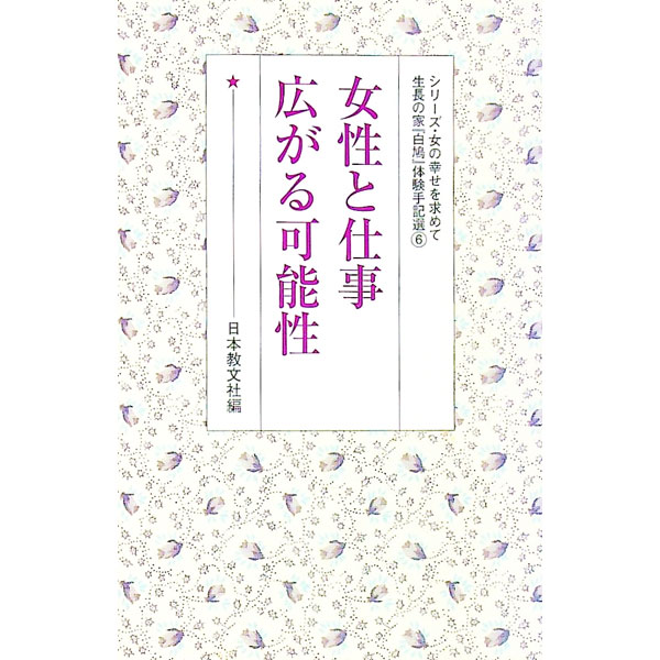 &nbsp;&nbsp;&nbsp; 女性と仕事　広がる可能性　生長の家『白鳩』体験手記選6 単行本 の詳細 出版社: 日本教文社 レーベル: シリーズ・女の幸せを求めて 作者: 日本教文社【編】 カナ: ジョセイトシゴトヒロガルカノウセイ...